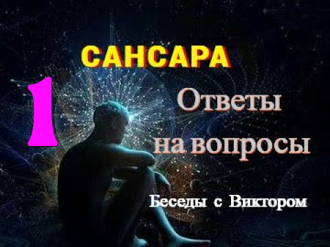 #40 САНСАРА. Ответы на вопросы. Беседы с Виктором.