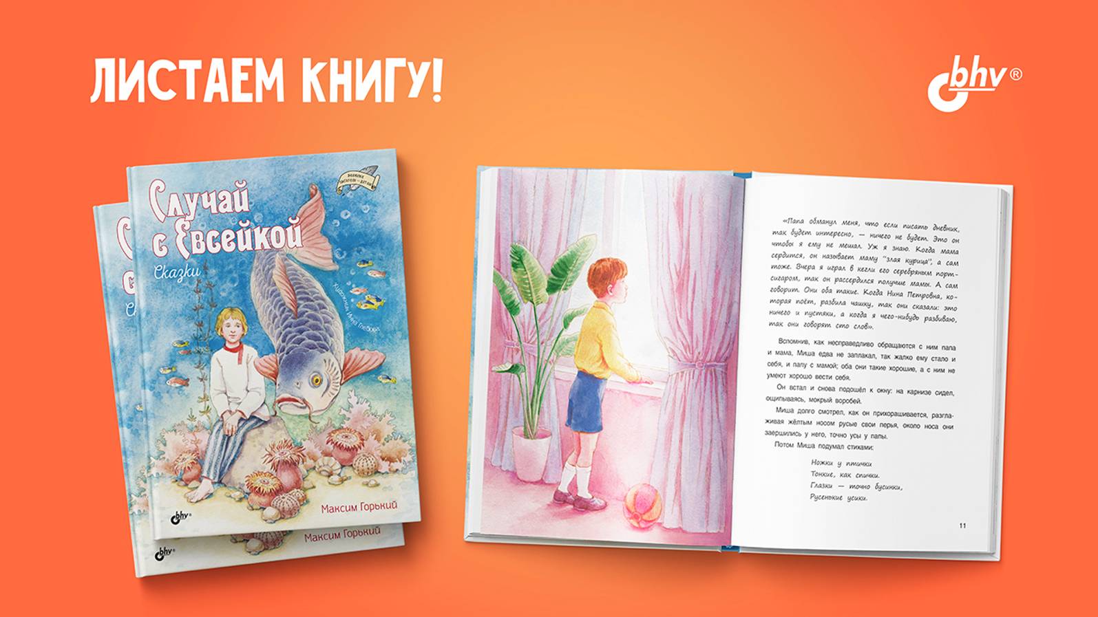 Случай с Евсейкой. Сказки (автор Максим Горький)