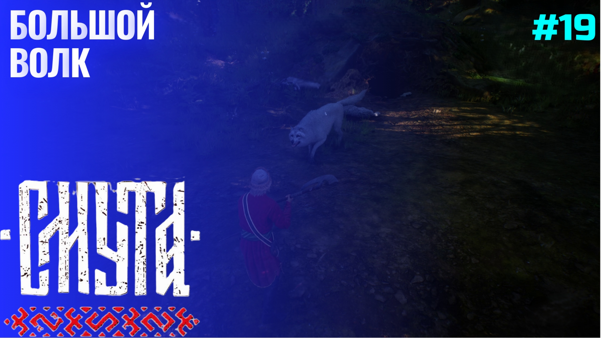 Индрик-Зверь ▶ Смута (1.0.7) ▶ Прохождение #19