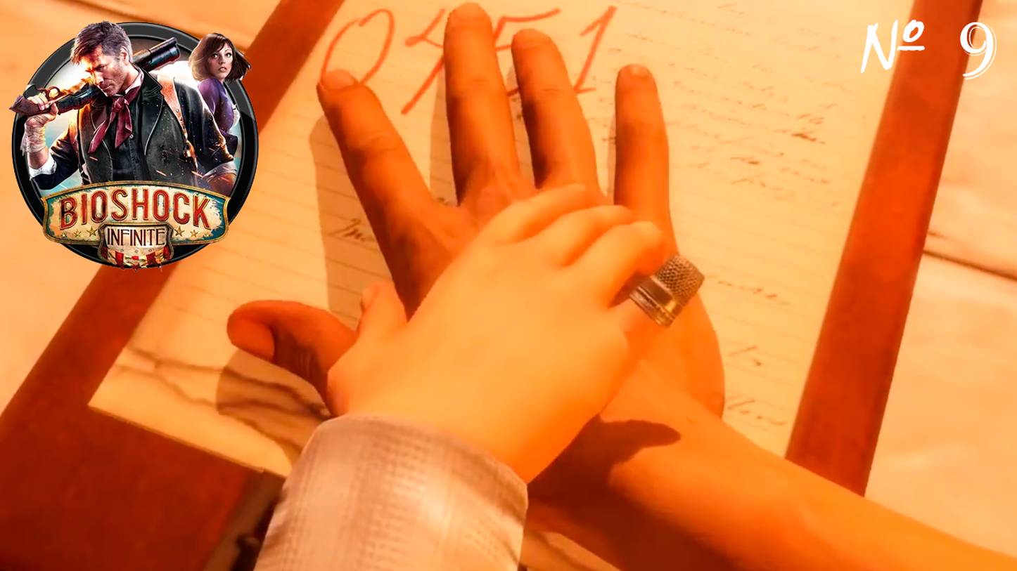 НЕ ОТДАМ ТЕБЯ ▬ Bioshock infinite # 9