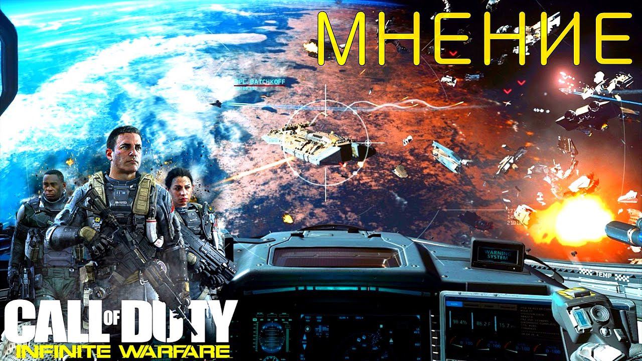Call of Duty: Infinite Warfare Мнение