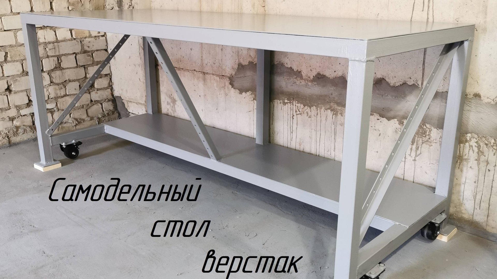 Самодельный стол-верстак