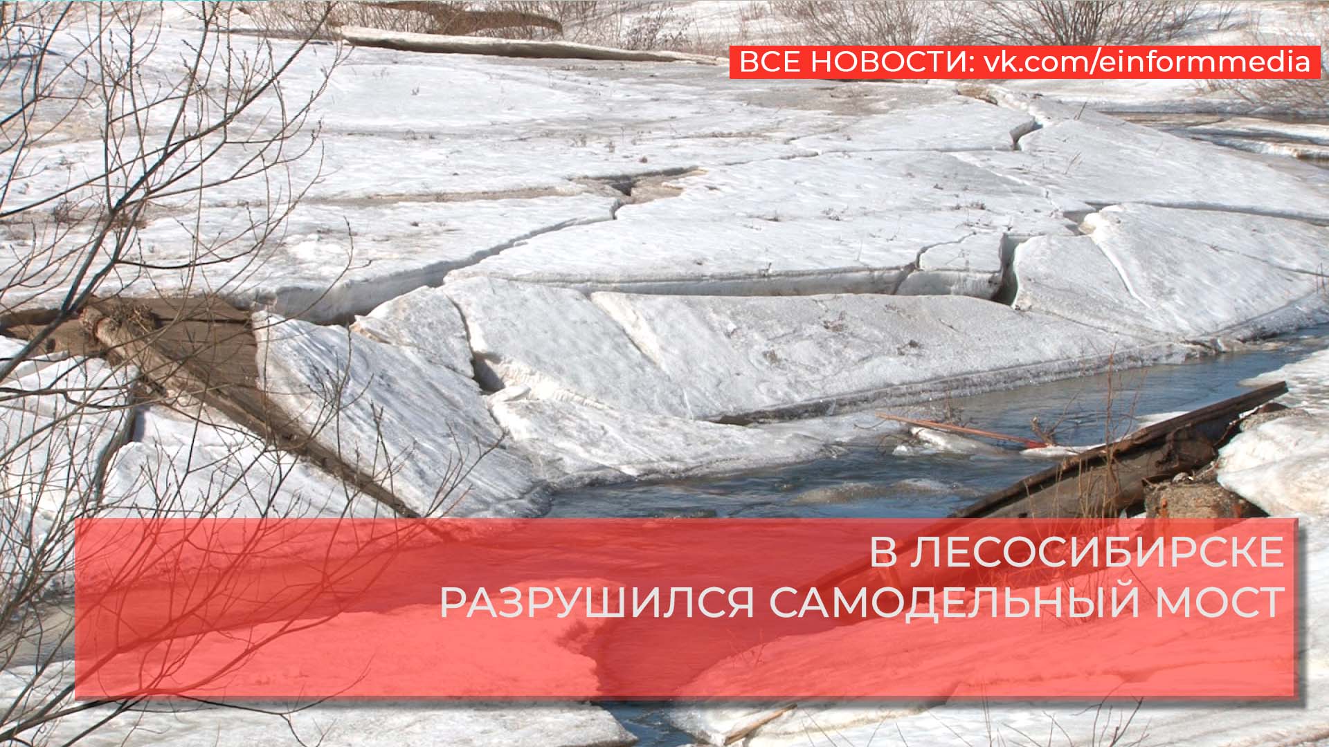 В ЛЕСОСИБИРСКЕ РАЗРУШИЛСЯ САМОДЕЛЬНЫЙ МОСТ.mp4