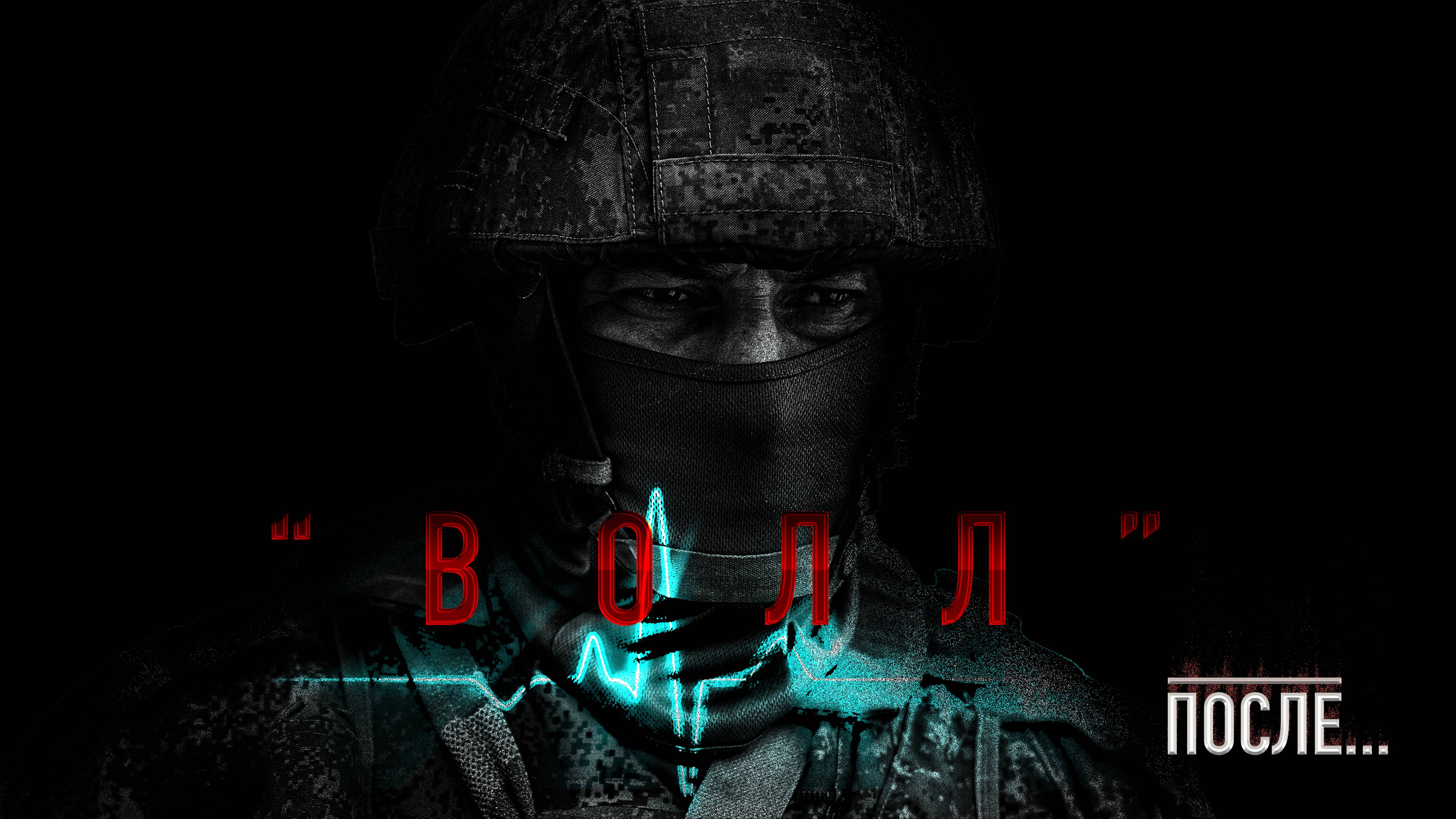 Ветеран СВО. Позывной Волл