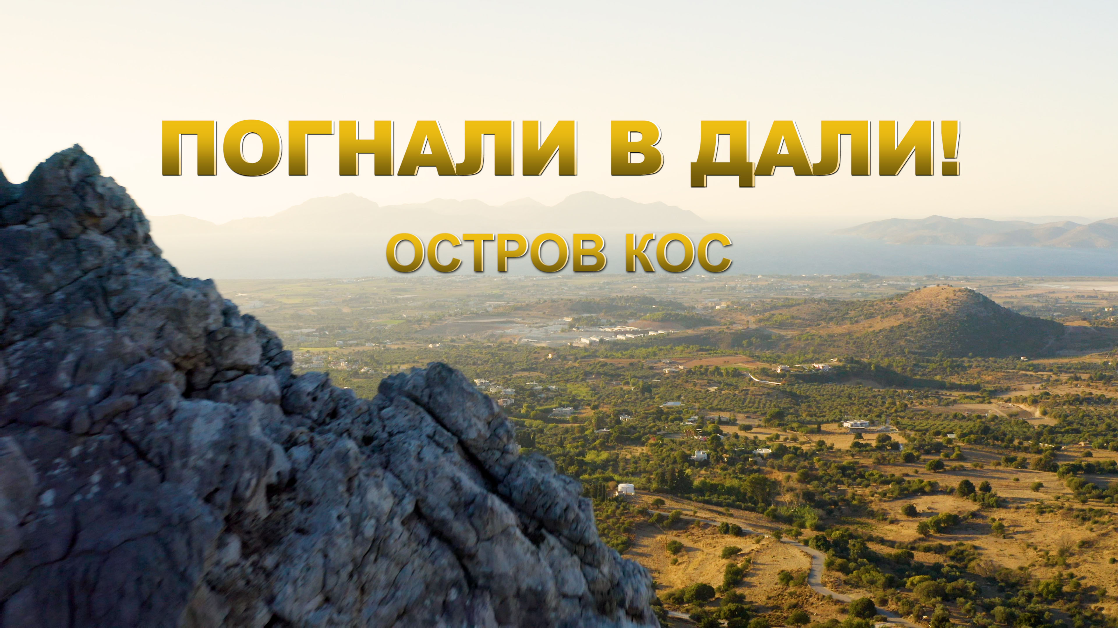 РОДИНА ГИППОКРАТА! ОСТРОВ КОС! ГРЕЦИЯ!