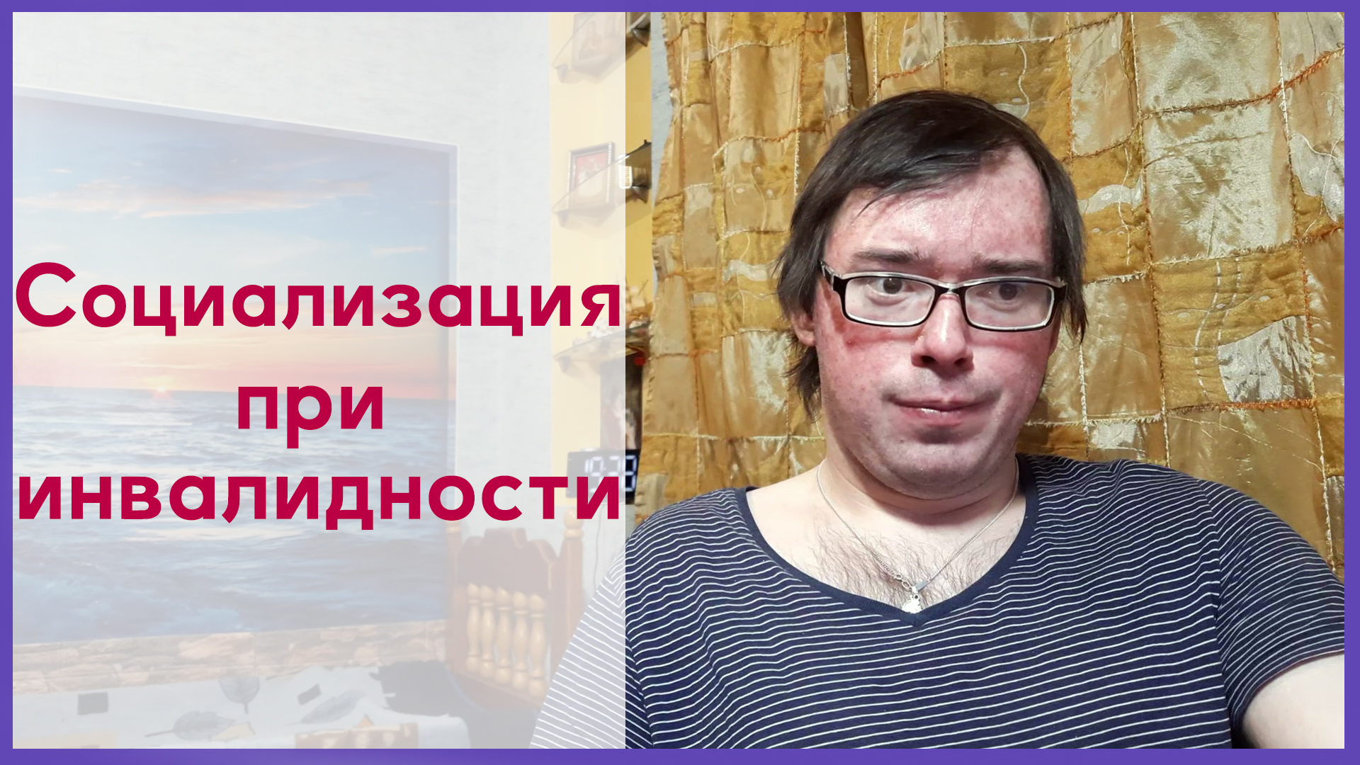 ДЦП и социализация: первые самостоятельные поездки по городу, немного о моём детстве