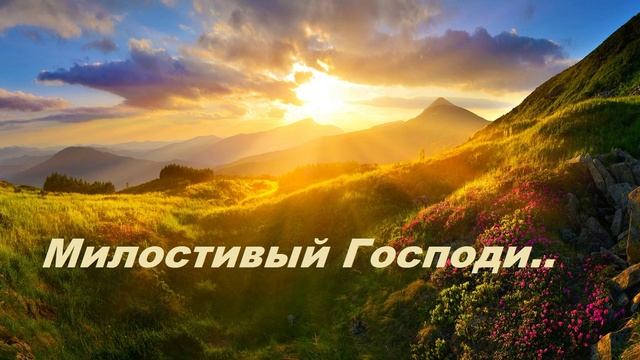 Милостивый Господи..