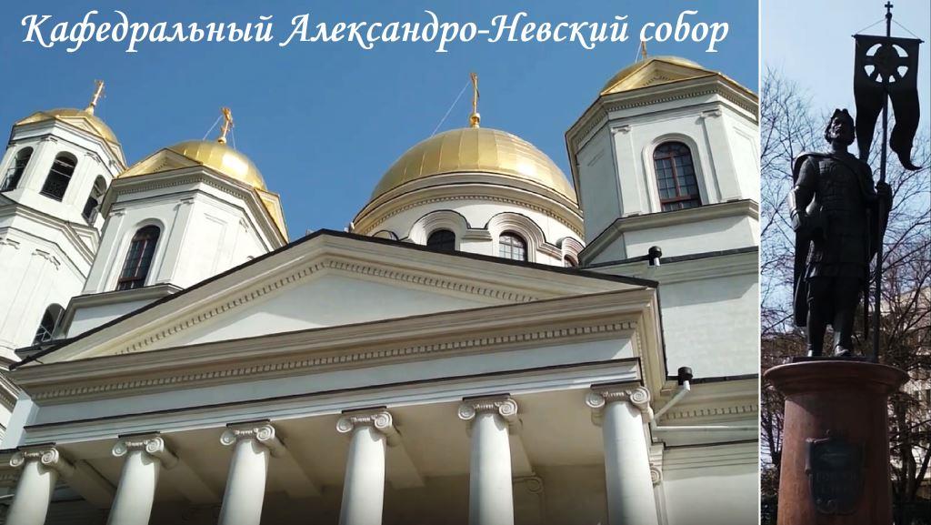 Кафедральный Александро-Невский собор