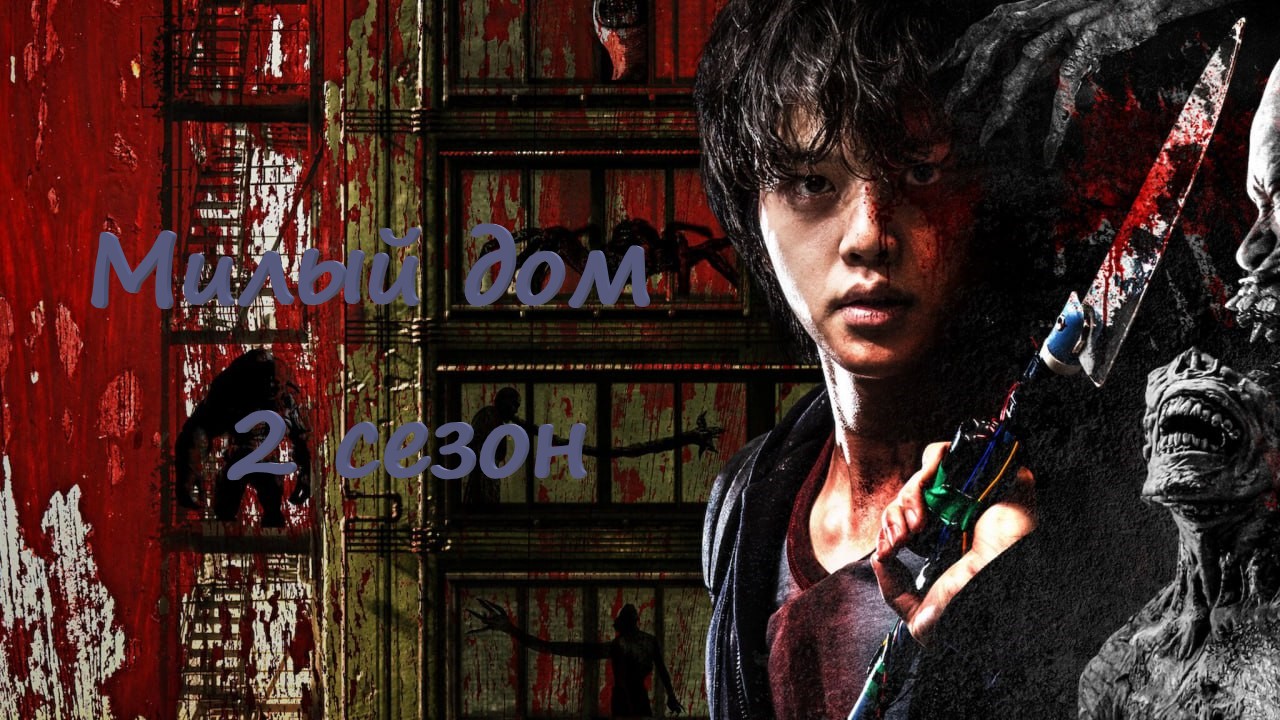 Милый дом - 2 сезон 3 серия / Sweet Home / Seuwiteu Hom