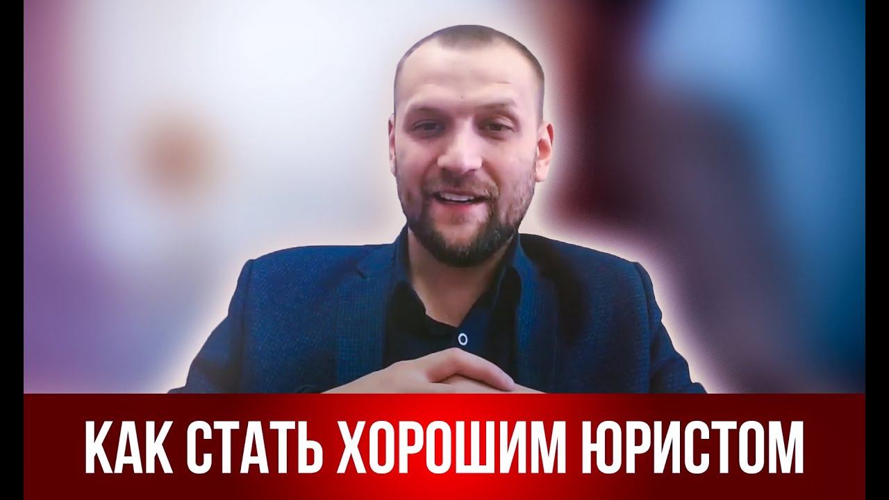 Как стать хорошим юристом.