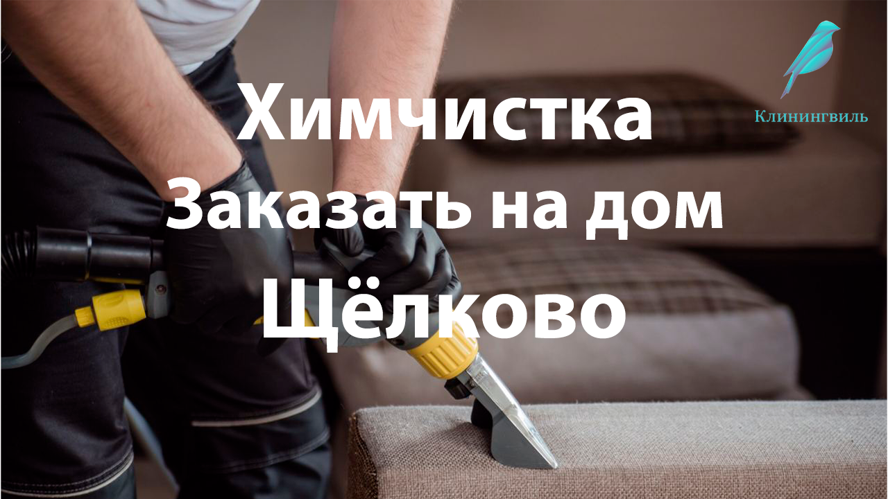 Химчистка высокого уровня в Москве и Московской области: Эффективные Решения для дома и офиса.