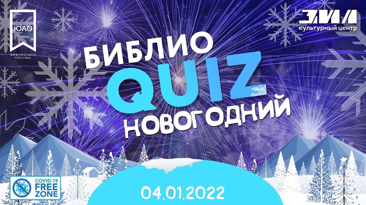 Новогодний БиблиоQUIZ!