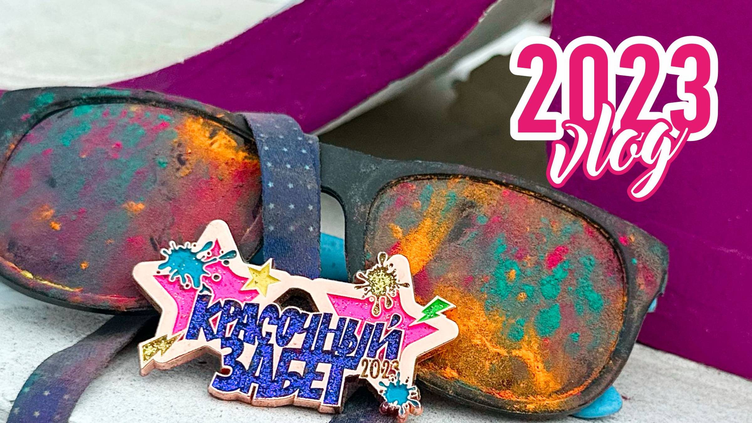 Красочный забег | 2023 | Москва | #kotanikaRUN