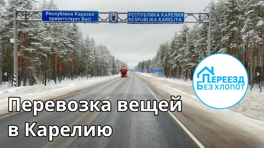 Перевозка вещей с грузчиками. В Карелию из Санкт-Петербурга