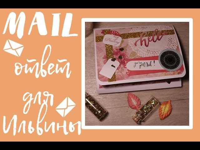 Mail / Ответ для Ильвины / Ответы на Ваши письма