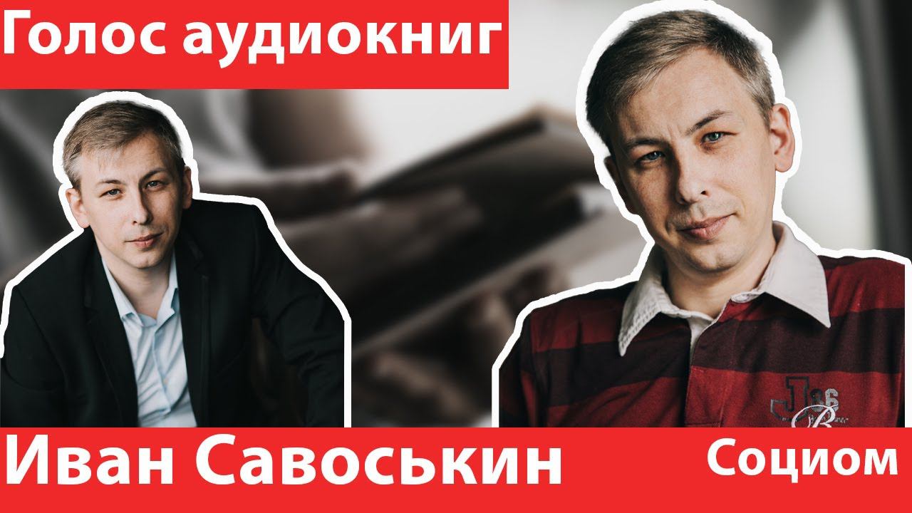 Иван Савоськин. Эксклюзивно для канала СОЦИОМ