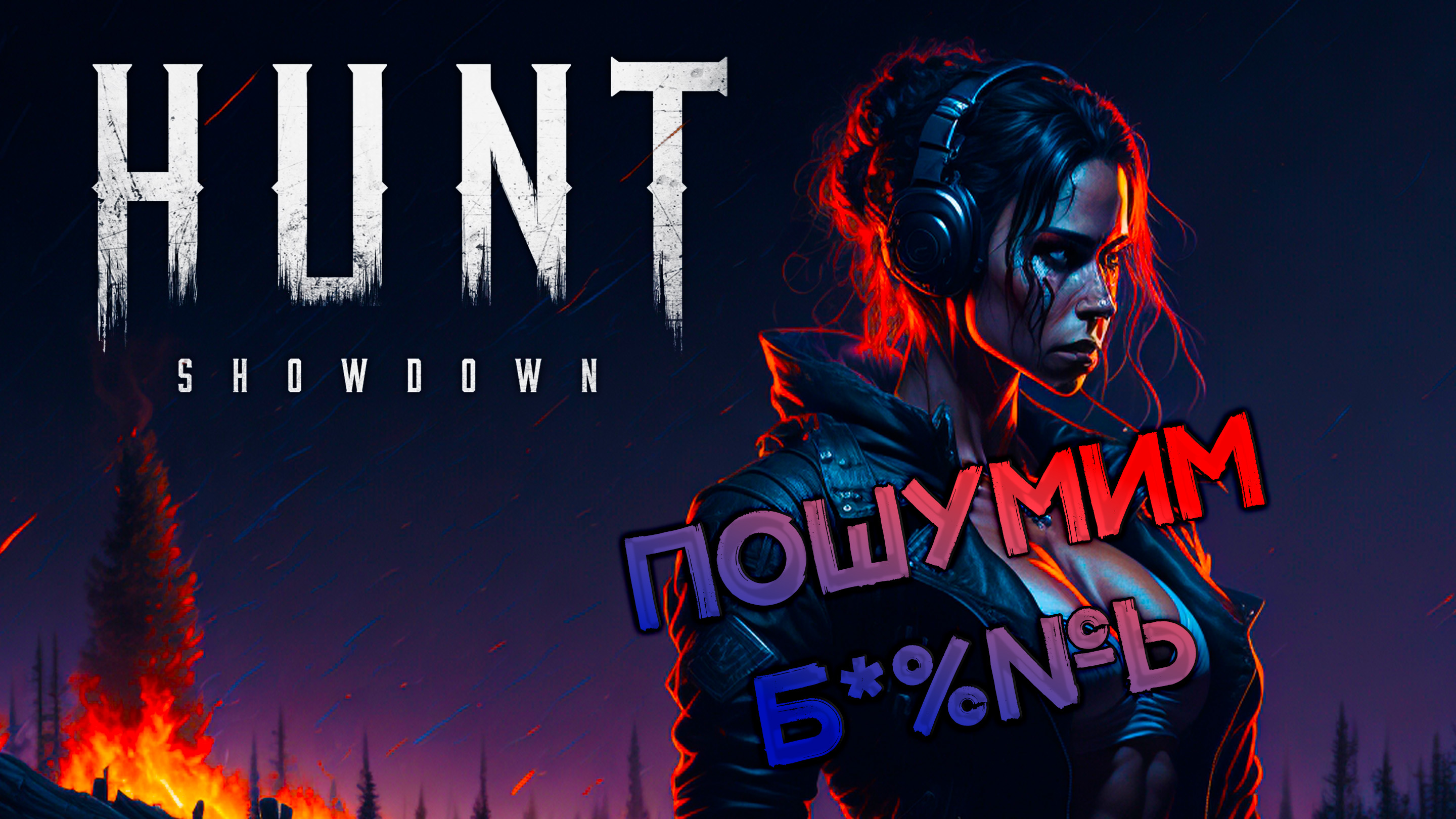 LET'S PLAY | Знатно пошумели и огребли за это | ХАНТ | Hunt Showdown