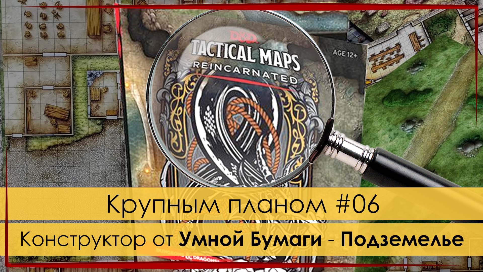 Крупным планом #06: Tactical Maps - Reincarnated