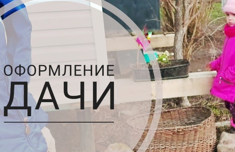 Дизайн дачного участка.  Оформление дачного участка