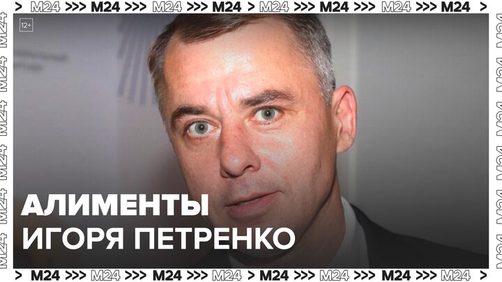Актер Игорь Петренко выплатил часть долга по алиментам - Москва 24