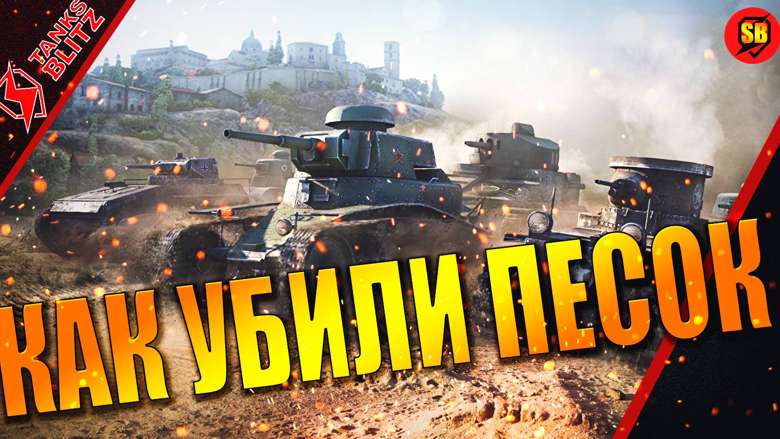 Tanks Blitz / Как когда-то убили песок в игре