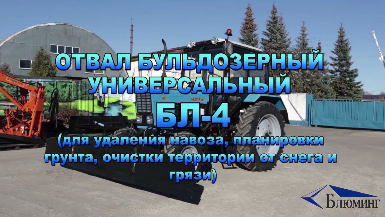 Отвал бульдозерный универсальный БЛ-4