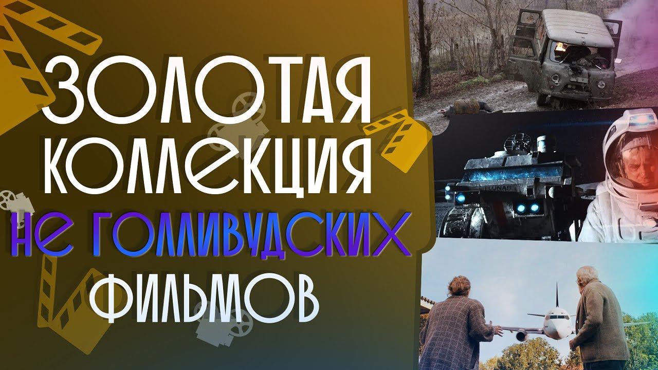 ТОП 10 НЕ ГОЛЛИВУДСКИХ ШЕДЕВРОВ #6