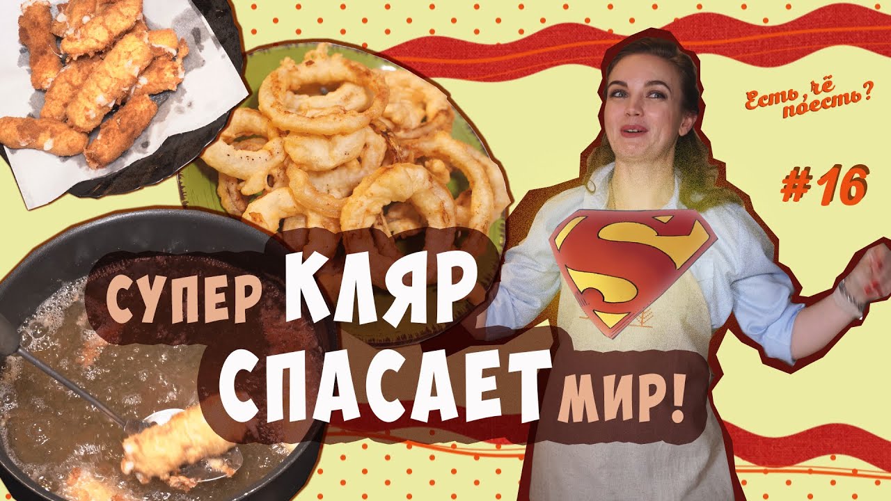 ТРИ ЛУЧШИЕ ЗАКУСКИ В КЛЯРЕ | ЕСТЬ, ЧЁ ПОЕСТЬ? #16