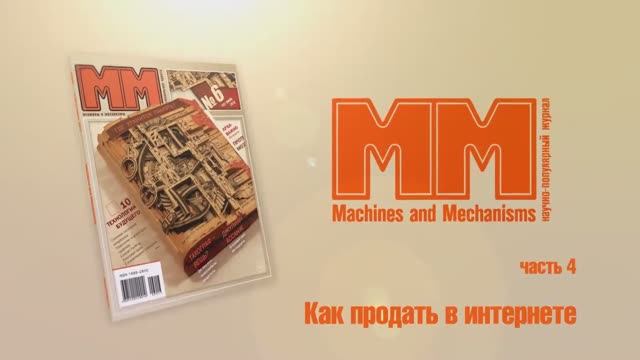 'БОГЕМНЫЙ ПЕТЕРБУРГ' в гостях у 'ММ'. Часть 4. Как продать в интернете