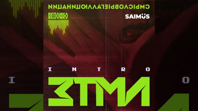 ЗТМЛ-СМ-REПLИКА-INTRO