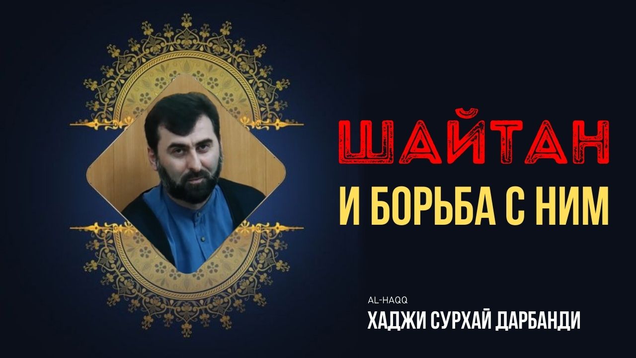 шайтан и борьба с ним - Хаджи Сурхай Дарбанди