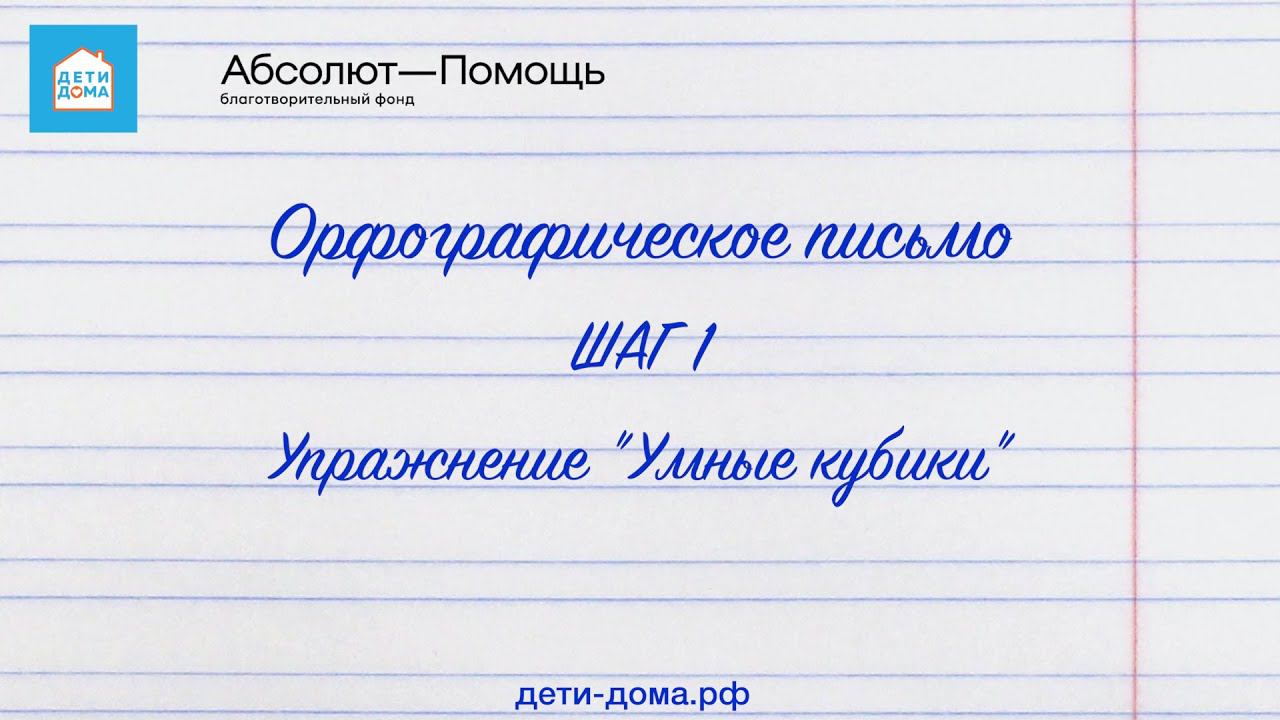 Шаг 1  Упражнение "Умные кубики"  Работа с коробкой