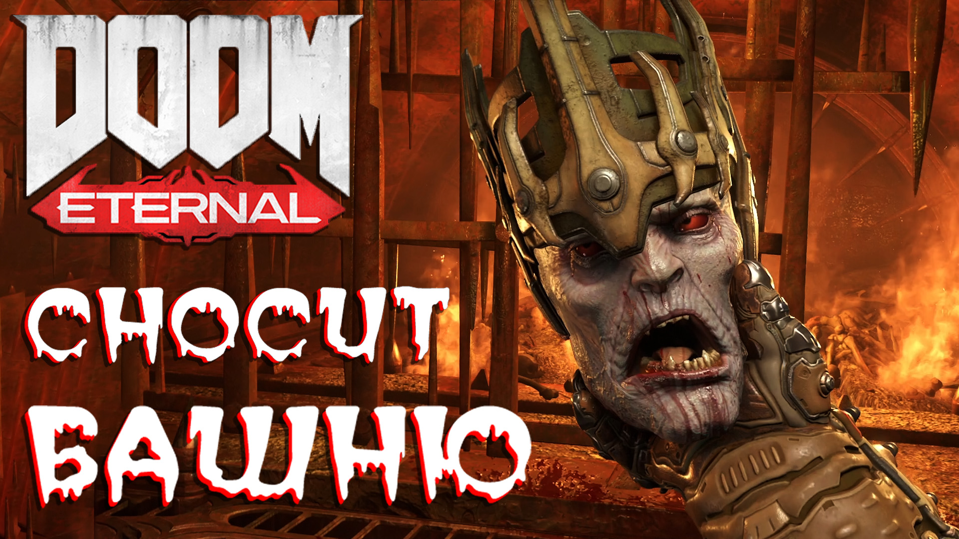НАСТОЯЩАЯ МЯСОРУБКА ➤ DOOM Eternal ➤ NA_RAZOK #3