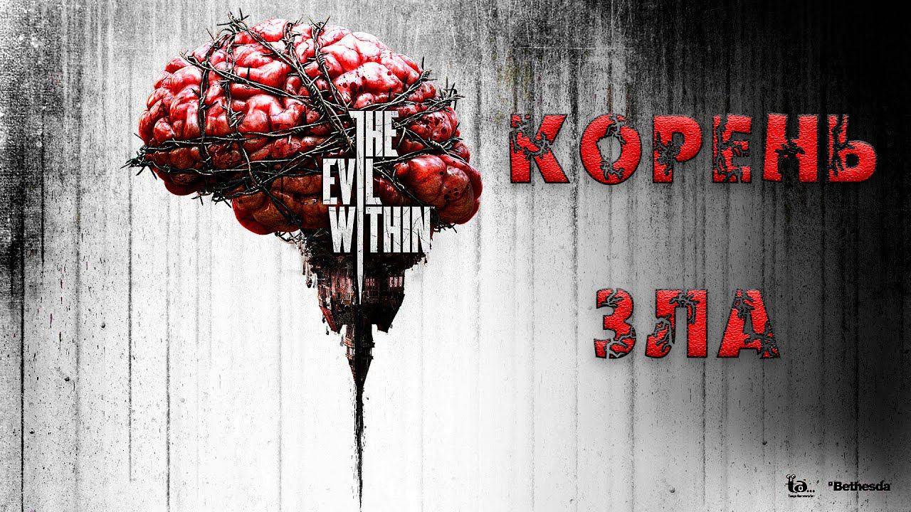 The Evil Within ✅ Корень зла  #7