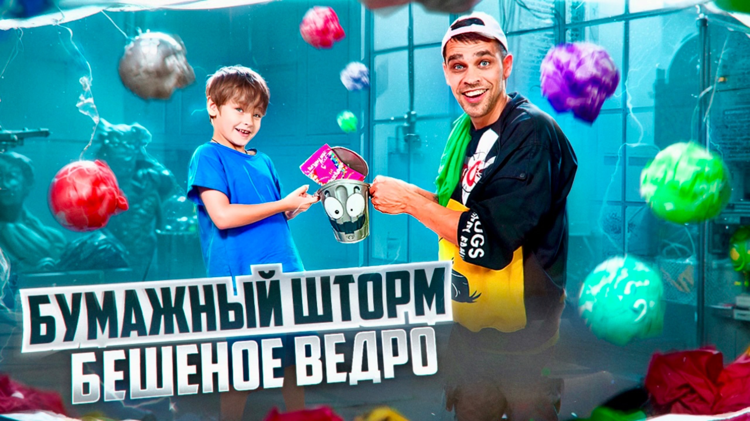 Саймон и Папа 😋 устроили ДОМА Бумажный шторм 🌪️- гоняясь за Сумасшедшим Ведром 🪣