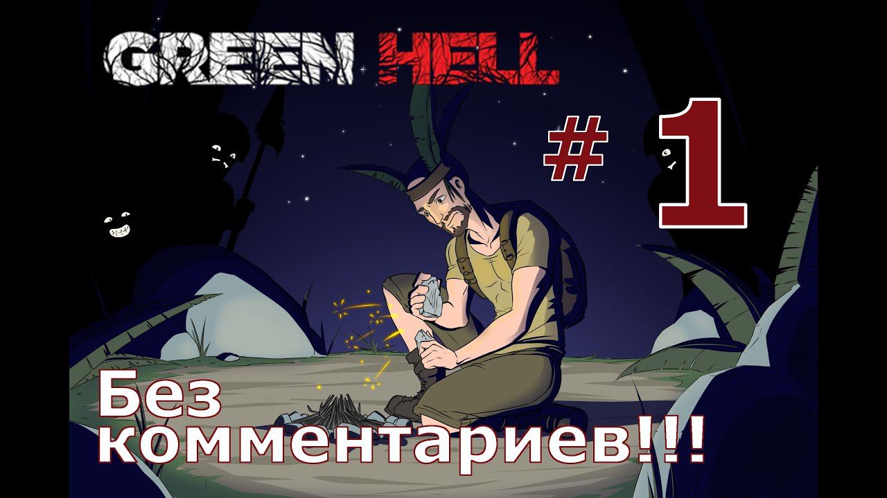 Green Hell [ ВОТ ЭТО ПОЙЛО!!!))) ] #1 HARD