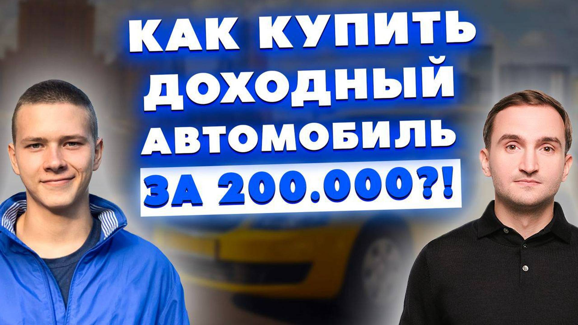 Как купить доходный автомобиль за 200.000 рублей?!