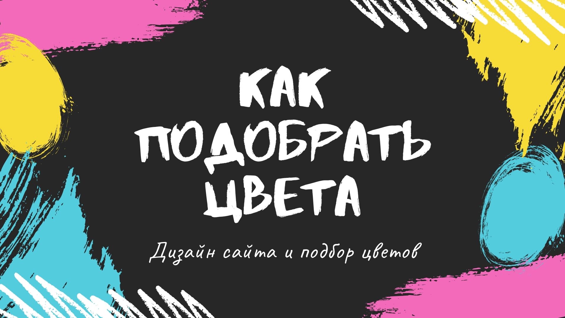 Подбор цветов для дизайна сайта.