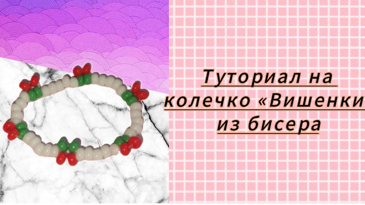Мастер класс на колечко «Вишенки» из бисера