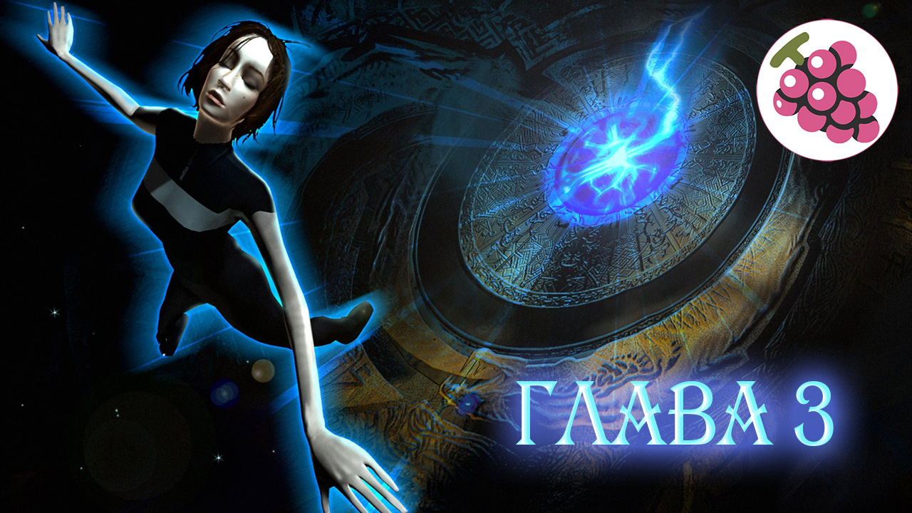 The Longest Journey  3 глава