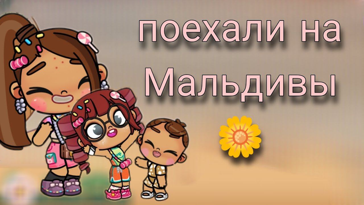 Поехали на Мальдивы  в avatar world