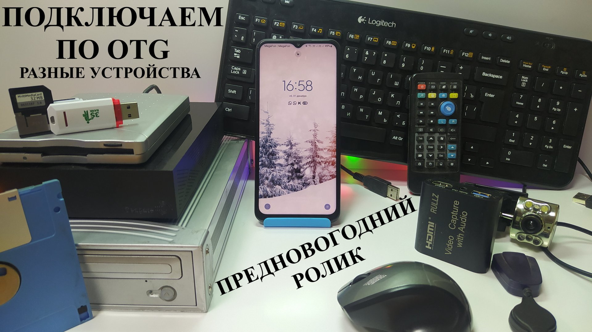 Предновогодний ролик. Подключаем разнообразные устройства по OTG к телефону