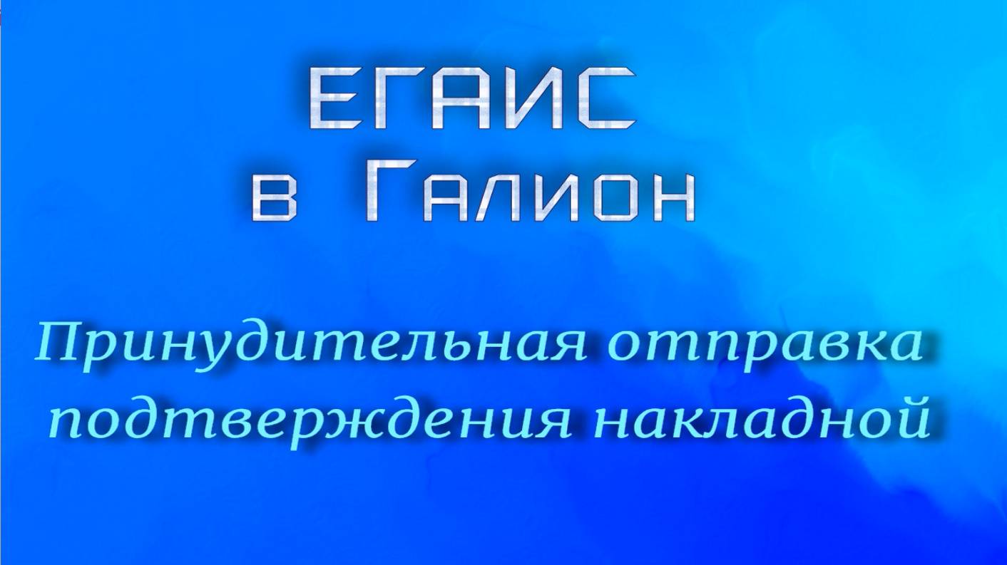 Принудительная отправка Акта в Галионе