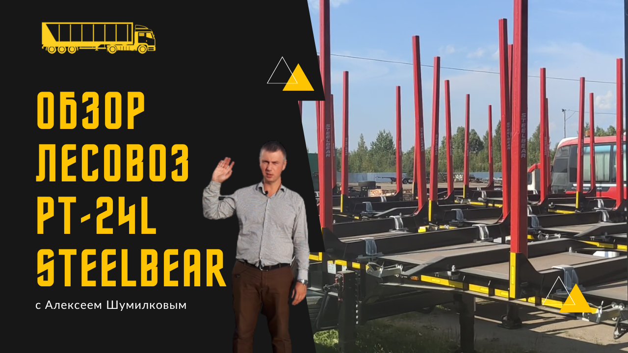 Полуприцеп сортиментовоз (лесовоз) STEELBEAR PT-24L - ОБЗОР