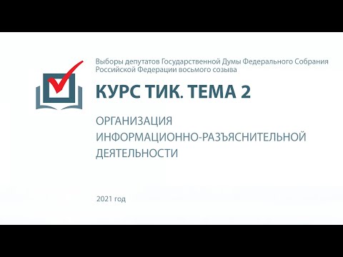 Организация информационно-разъяснительной деятельности
