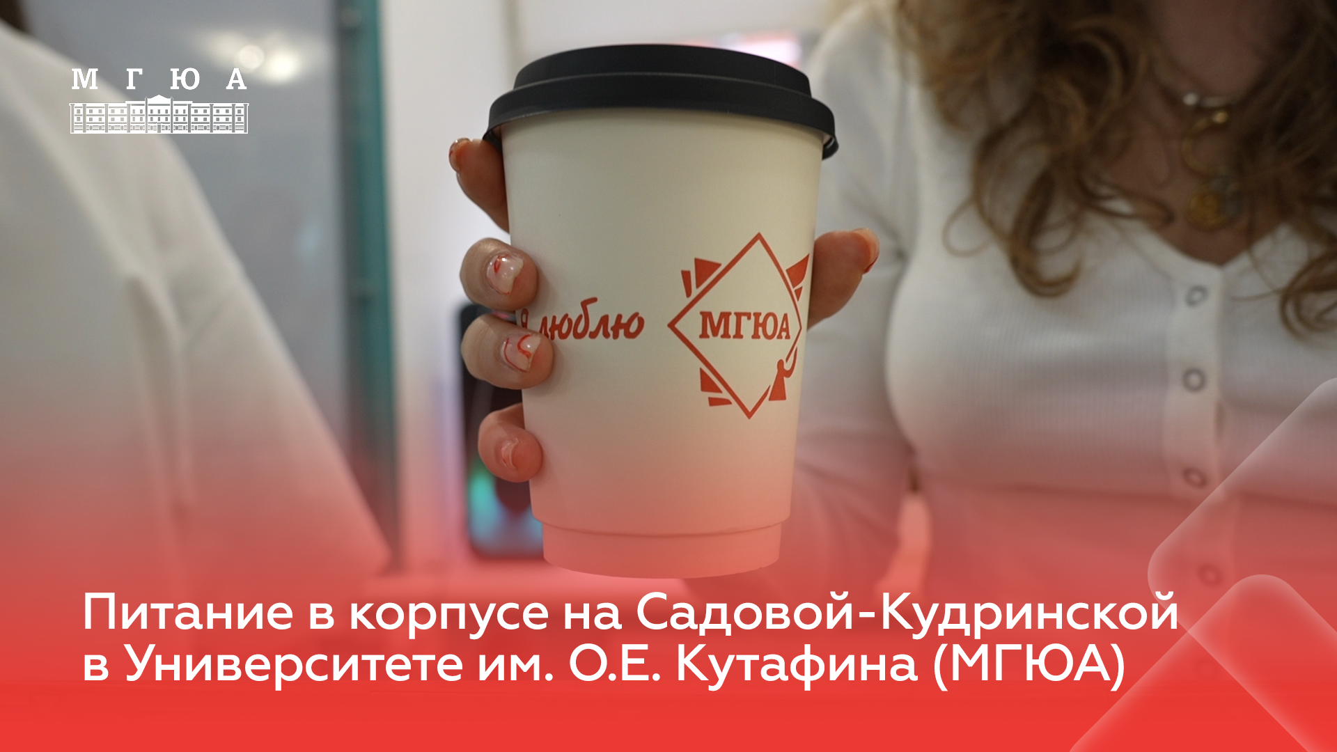 Питание в корпусе на Садовой-Кудринской в Университете им. О.Е. Кутафина (МГЮА)