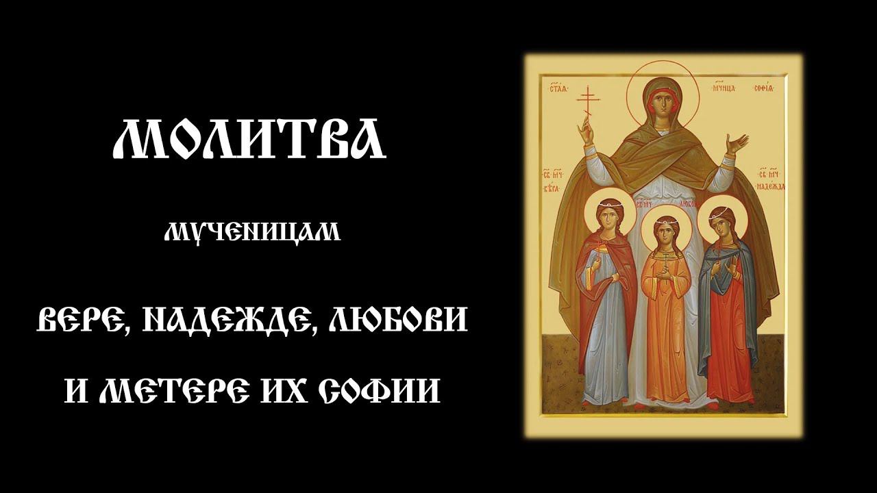 Молитва мученицам Вере, Надежде, Любови и матери их Софии | Православный чтецъ