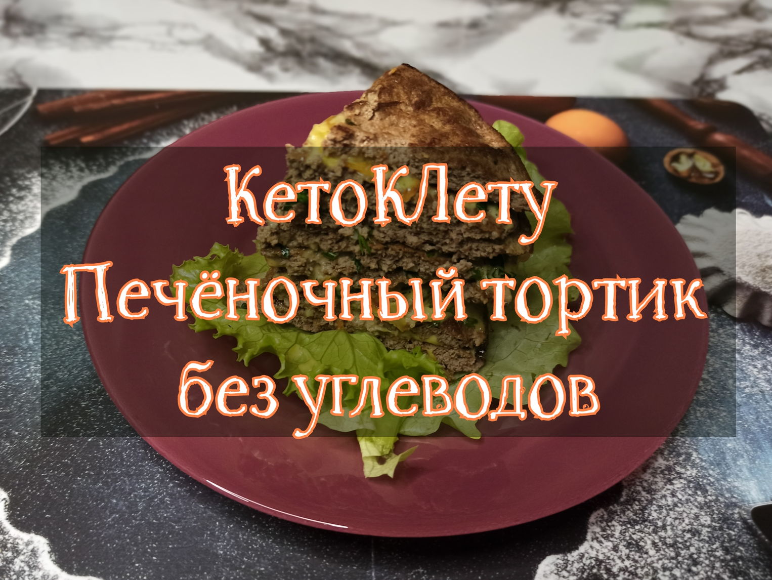 Печёночный тортик - торт из куриной печени с клетчаткой и домашним майонезом