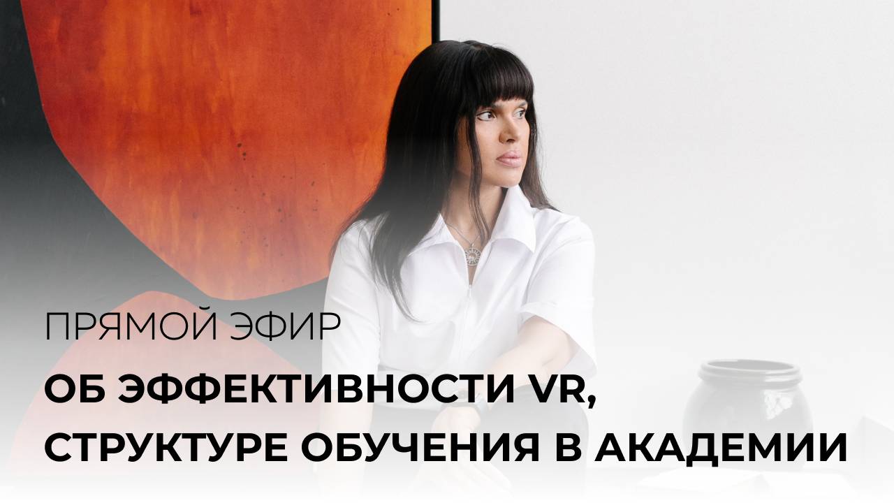 Эфир: Почему с нами получится? Об эффективности VR, структуре обучения в Академии