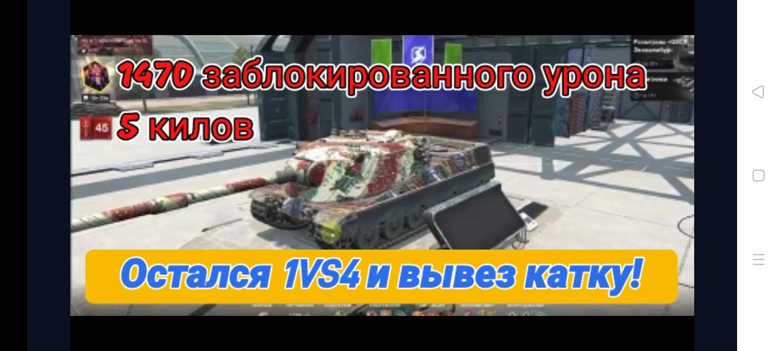 Танкс блиц! Остался один против 4-х и вывез!...